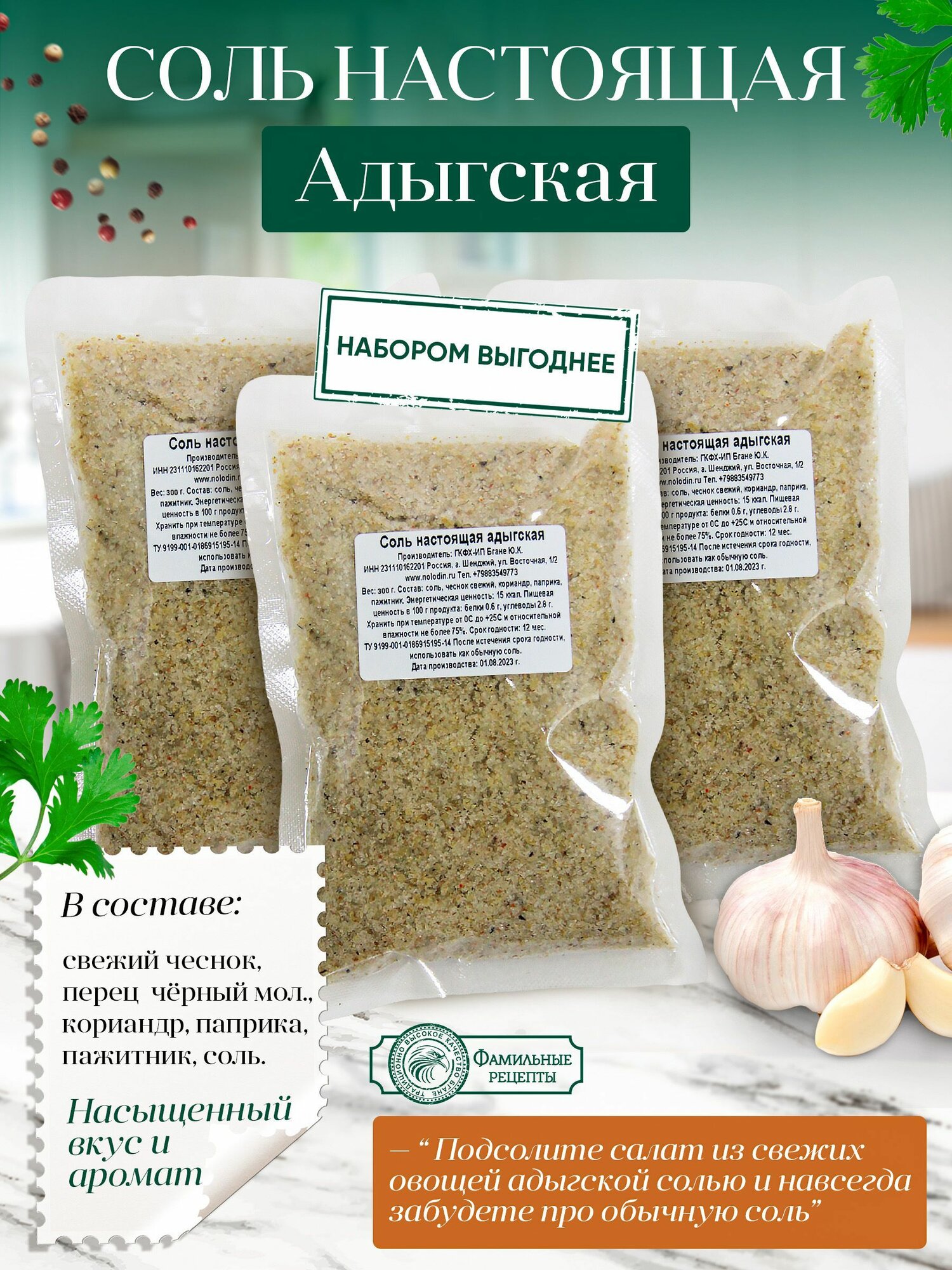 Адыгейская соль, 300 г. Набор 3 шт.