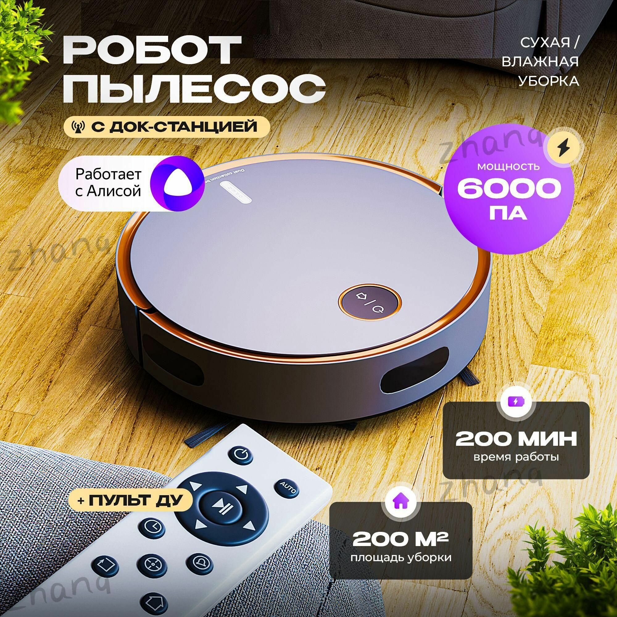 Умный робот пылесос с док станцией 6000 Па