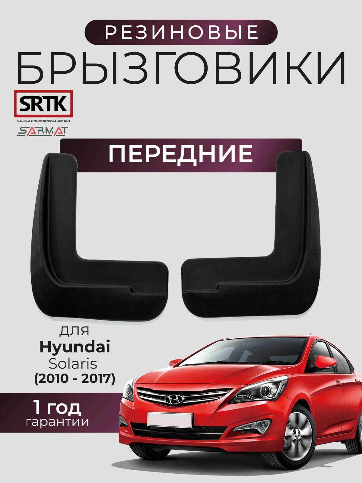 Брызговики резиновые для Hyundai Solaris (2010-2017) Передние/Хендай Солярис SRTK/сртк