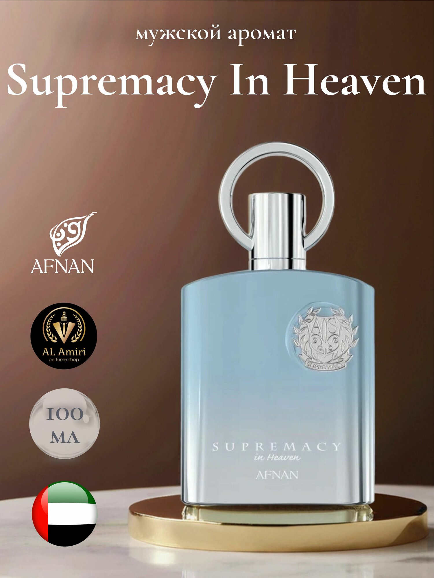 Парфюмерная вода арабская Supremacy In Heaven, Afnan 100 мл