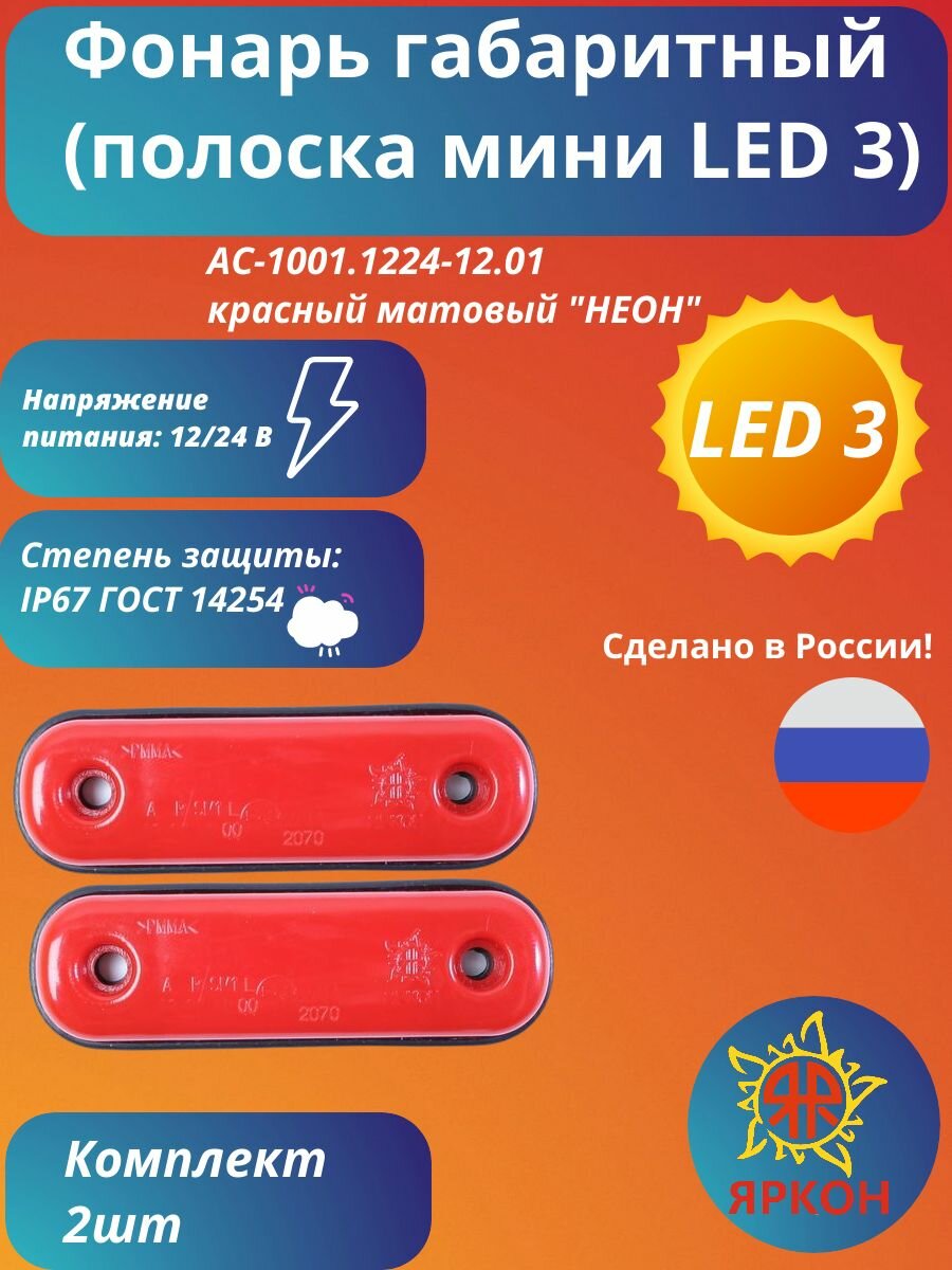 Фонарь габаритный (полоска мини LED 3) красный матовый "неон"