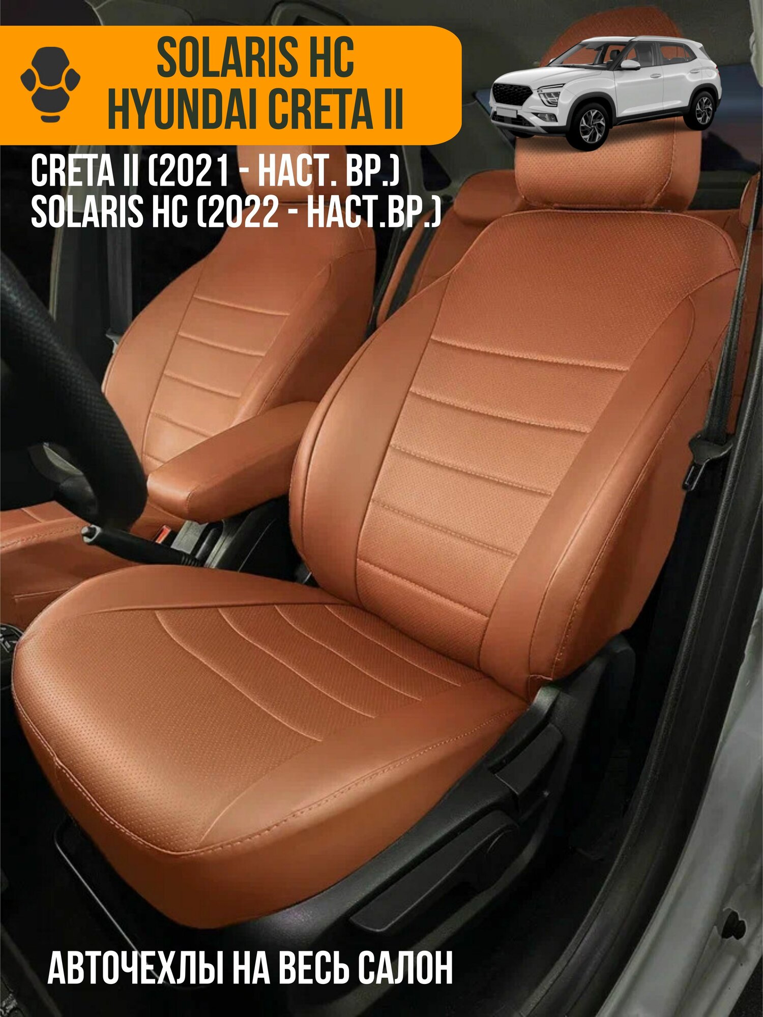 Авточехлы Hyundai Creta 2 / Solaris HC 2022-н. в.