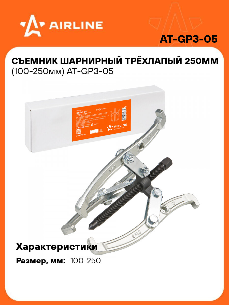 Съемник шарнирный трёхлапый 250мм (100-250мм) AT-GP3-05 AIRLINE