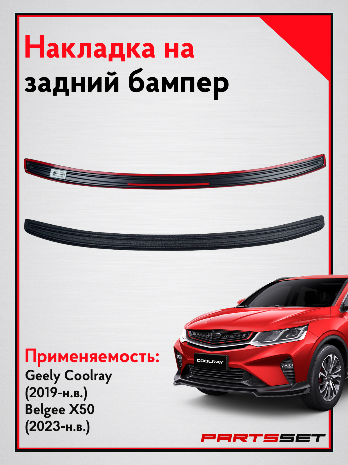 Накладка на задний бампер Geely Coolray, BelGee x50 (с двусторонним скотчем)