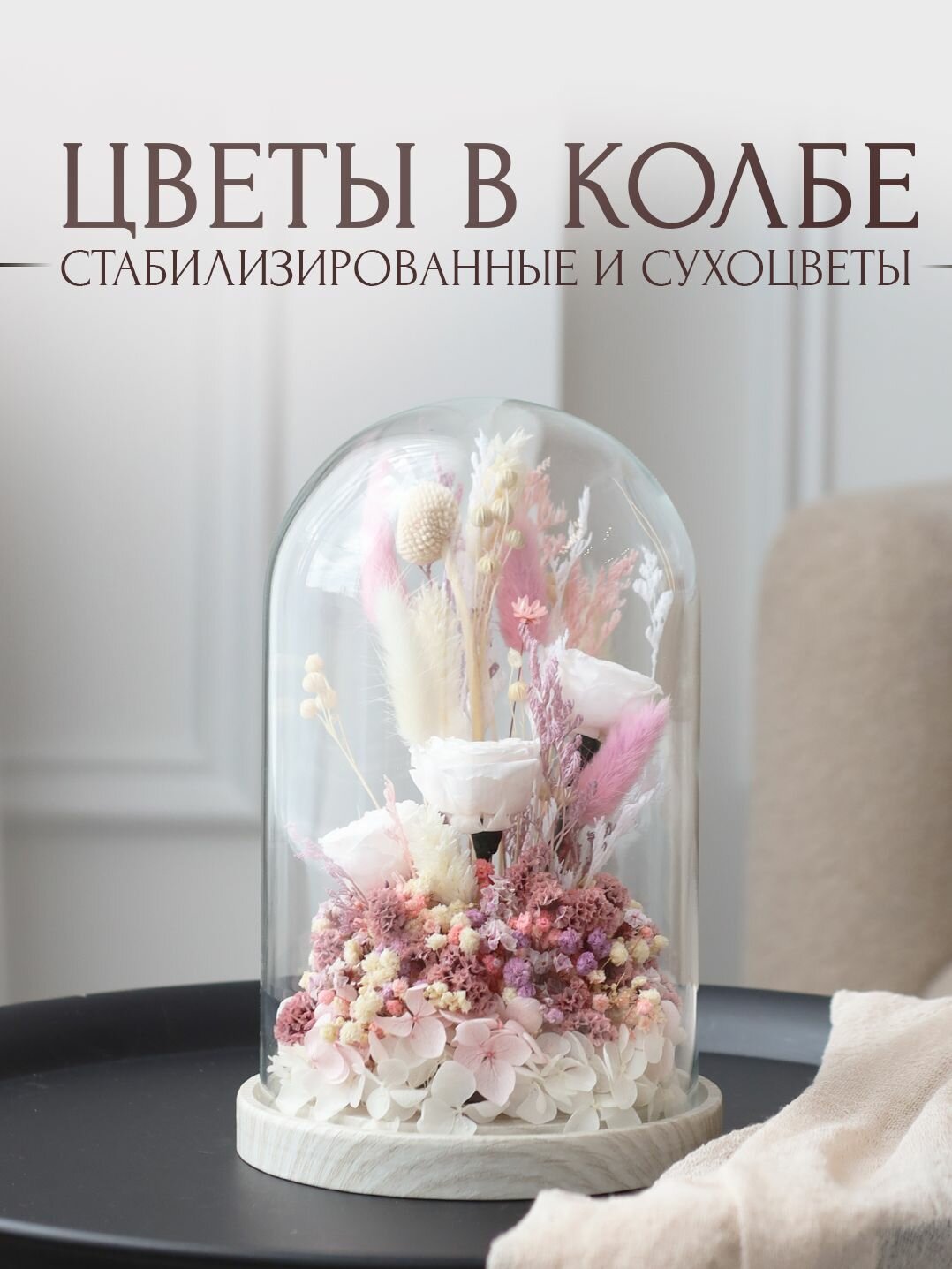 Стабилизированные цветы и сухоцветы в колбе 22 см. "Нежное Сияние"