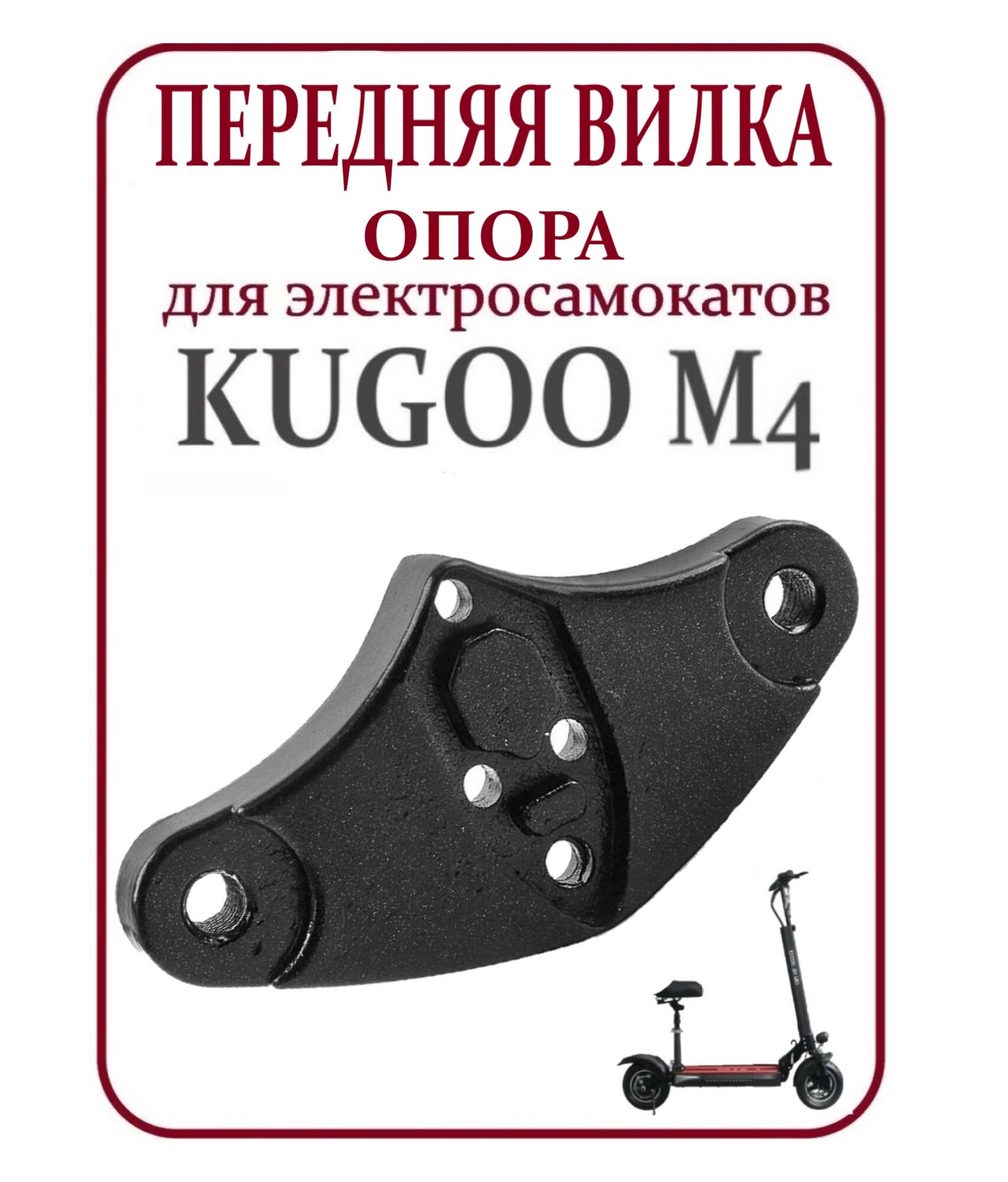 Опорная площадка вилка передняя для электросамоката Kugoo M4