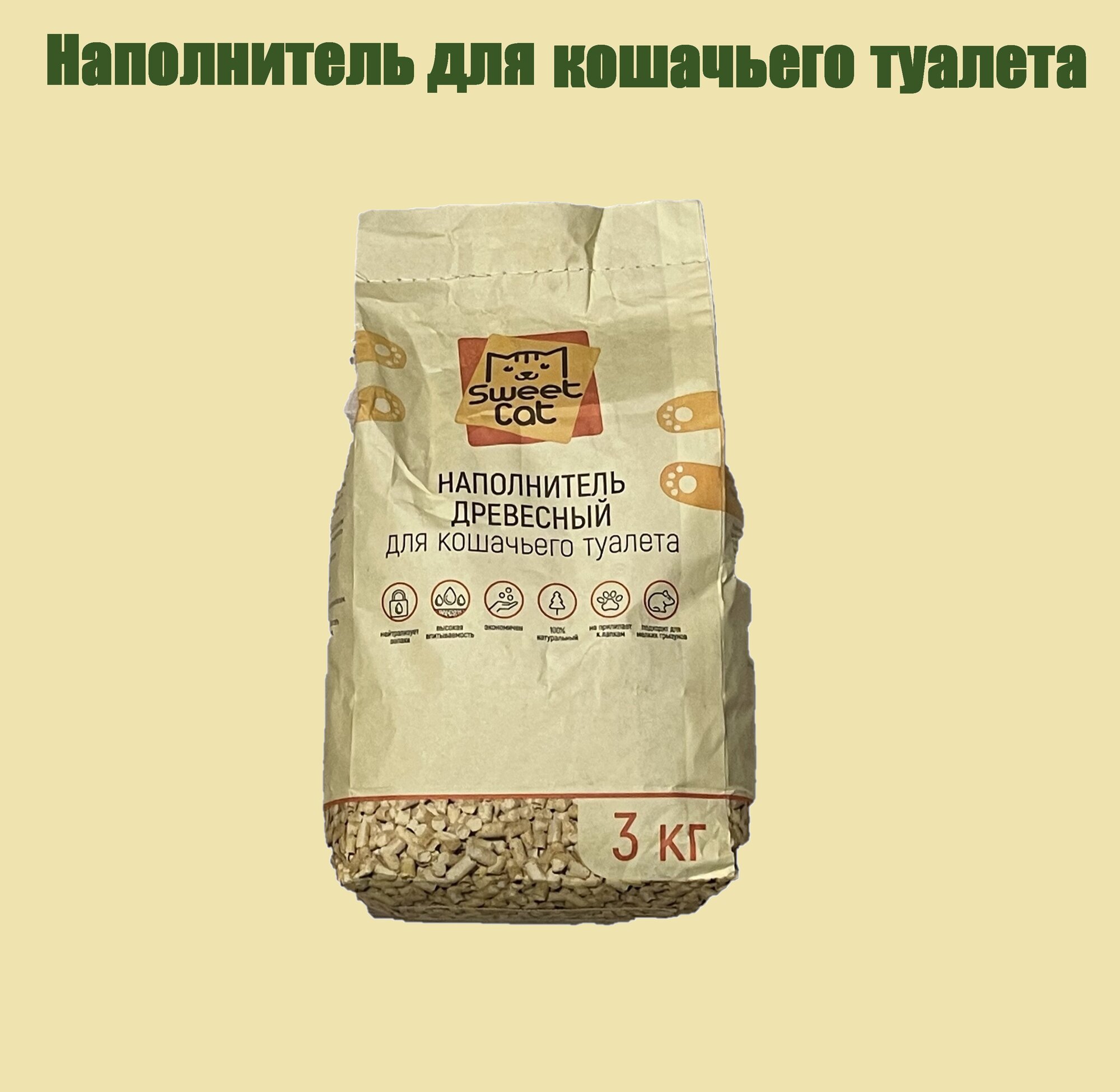 Наполнитель для кошачьего туалета 3 кг.