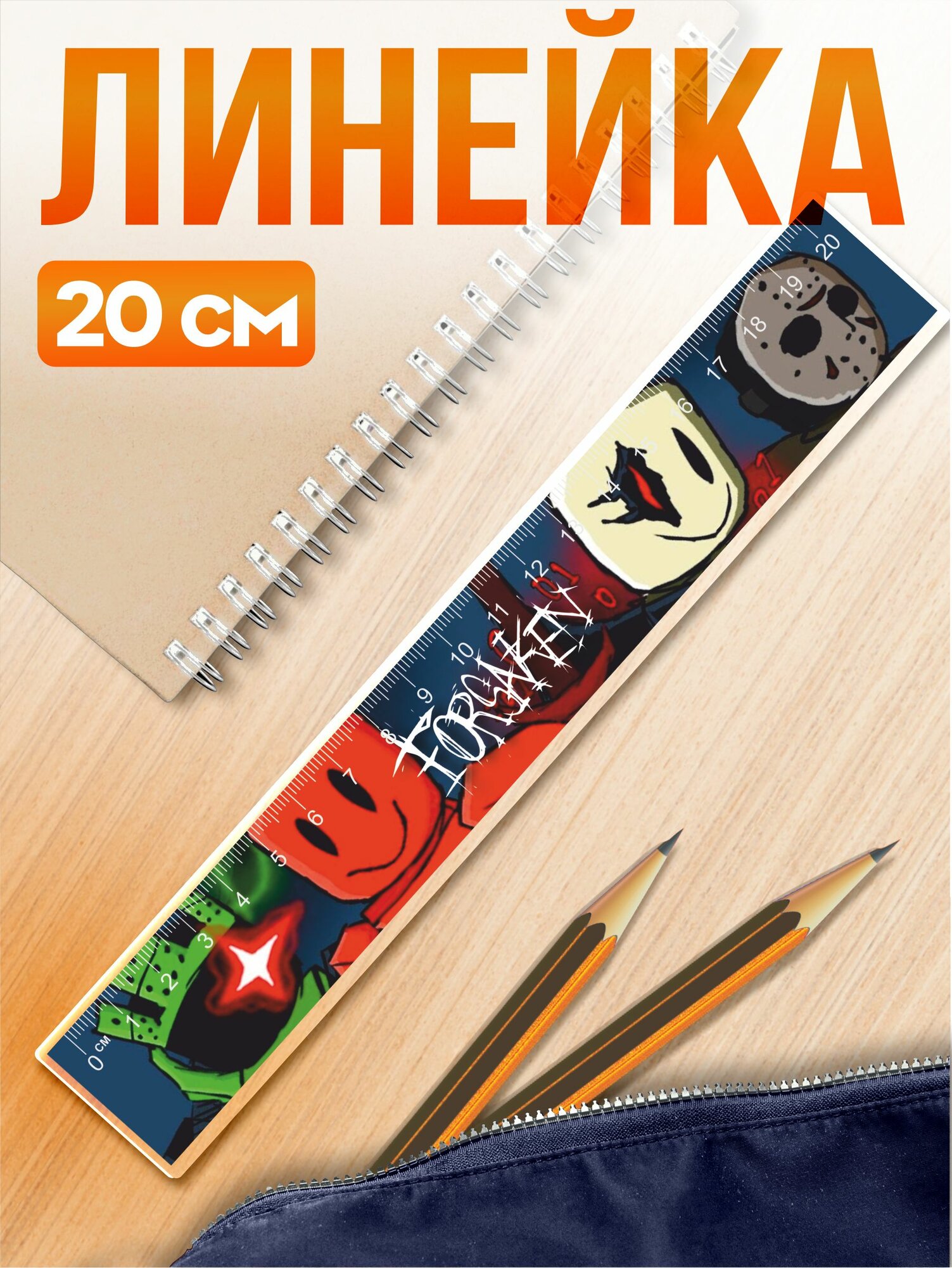 Канцелярия для школы линейка 20см Forsaken roblox форсакен роблокс