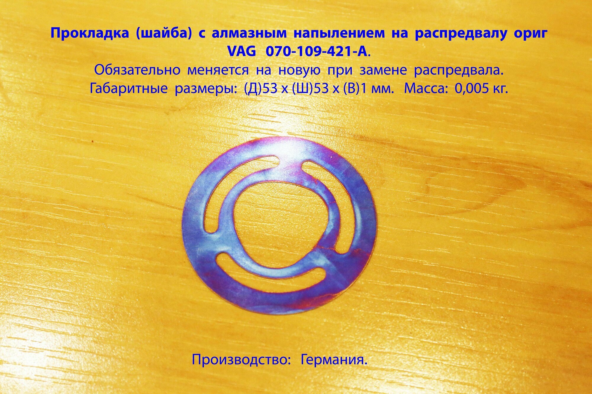 Прокладка (шайба) с алмазным напылением на распредвалу ориг VAG 070-109-421-A