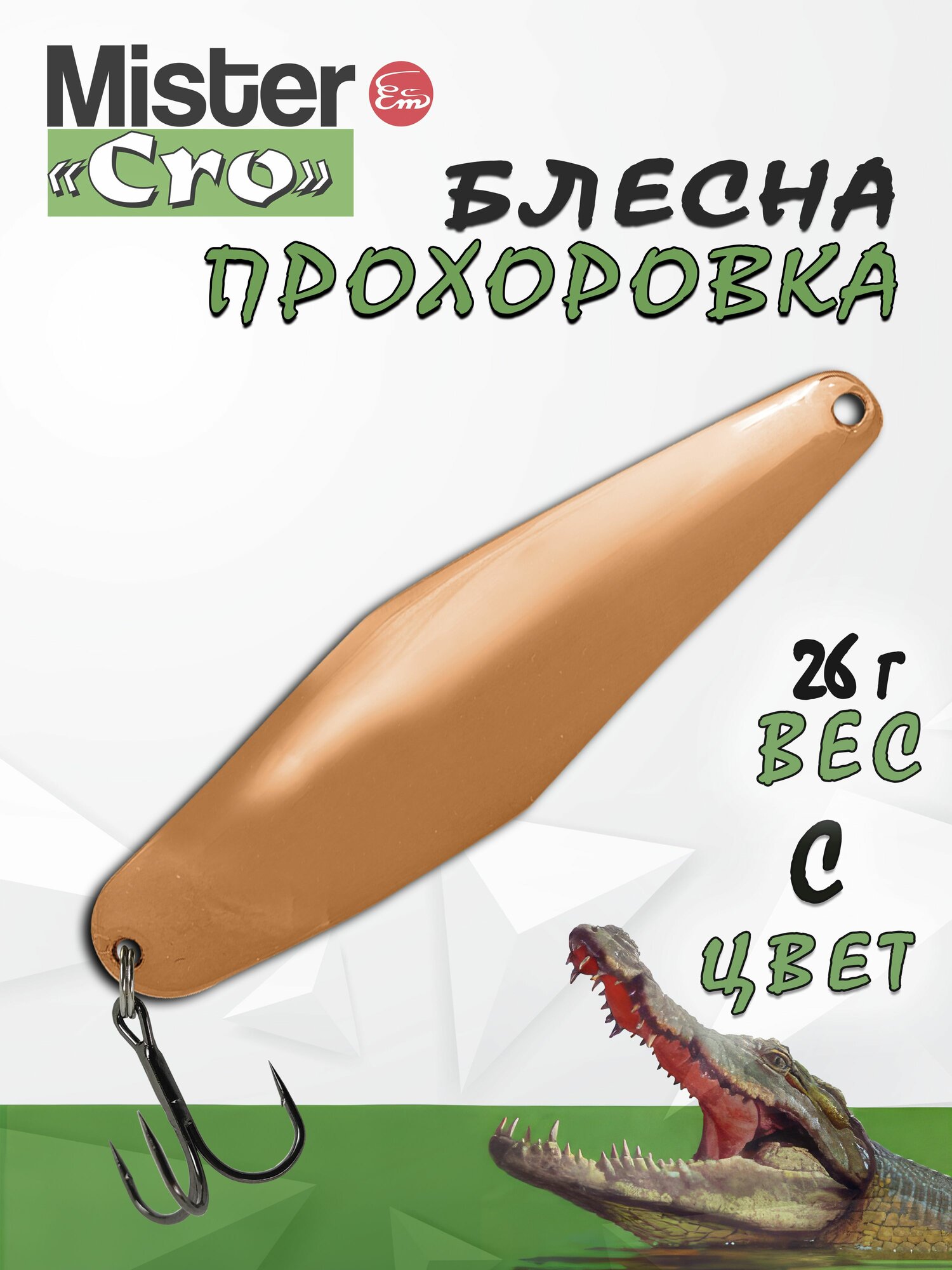 Блесна Mister Cro прохоровка, 80/26 C, блесна на щуку, колебалка