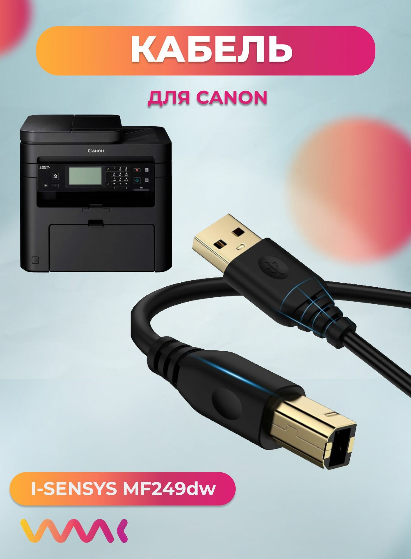 Кабель для принтера МФУ Canon i-SENSYS MF249dw
