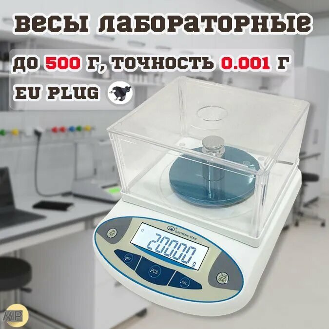 Весы лабораторные , до 500 г, точность 0.001 г