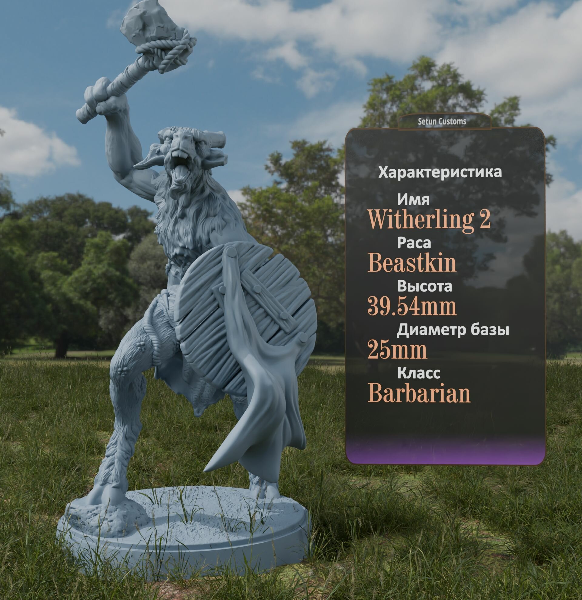 Фигурка для ДнД, Вирзерелинг версия 2 Зверолюд Варвар DnD, Pathfinder, НРИ, Подземелья и драконы