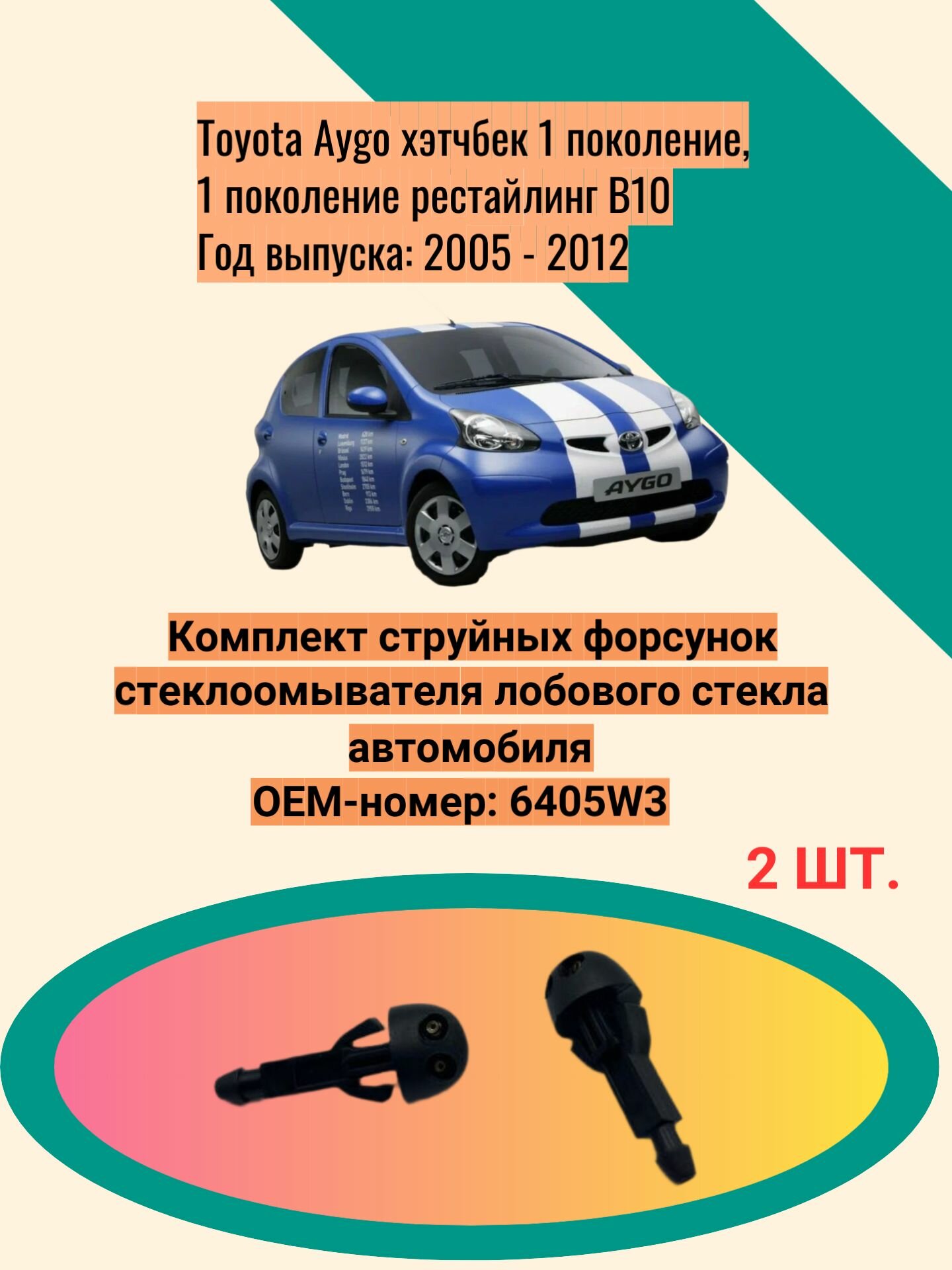 Комплект струйных форсунок стеклоомывателя лобового стекла автомобиля Toyota Aygo хэтчбек 1 поколение, 1 поколение рестайлинг B10 Год выпуска: 2005 - 2012 ОЕМ-номер: 6405W3