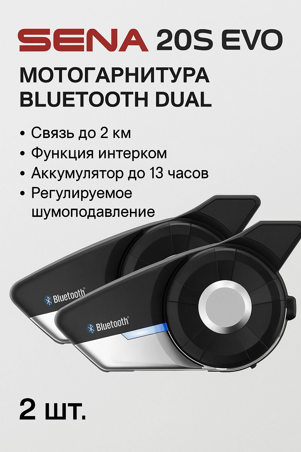 Мотогарнитура Bluetooth SENA 20S EVO DUAL (2 шт)