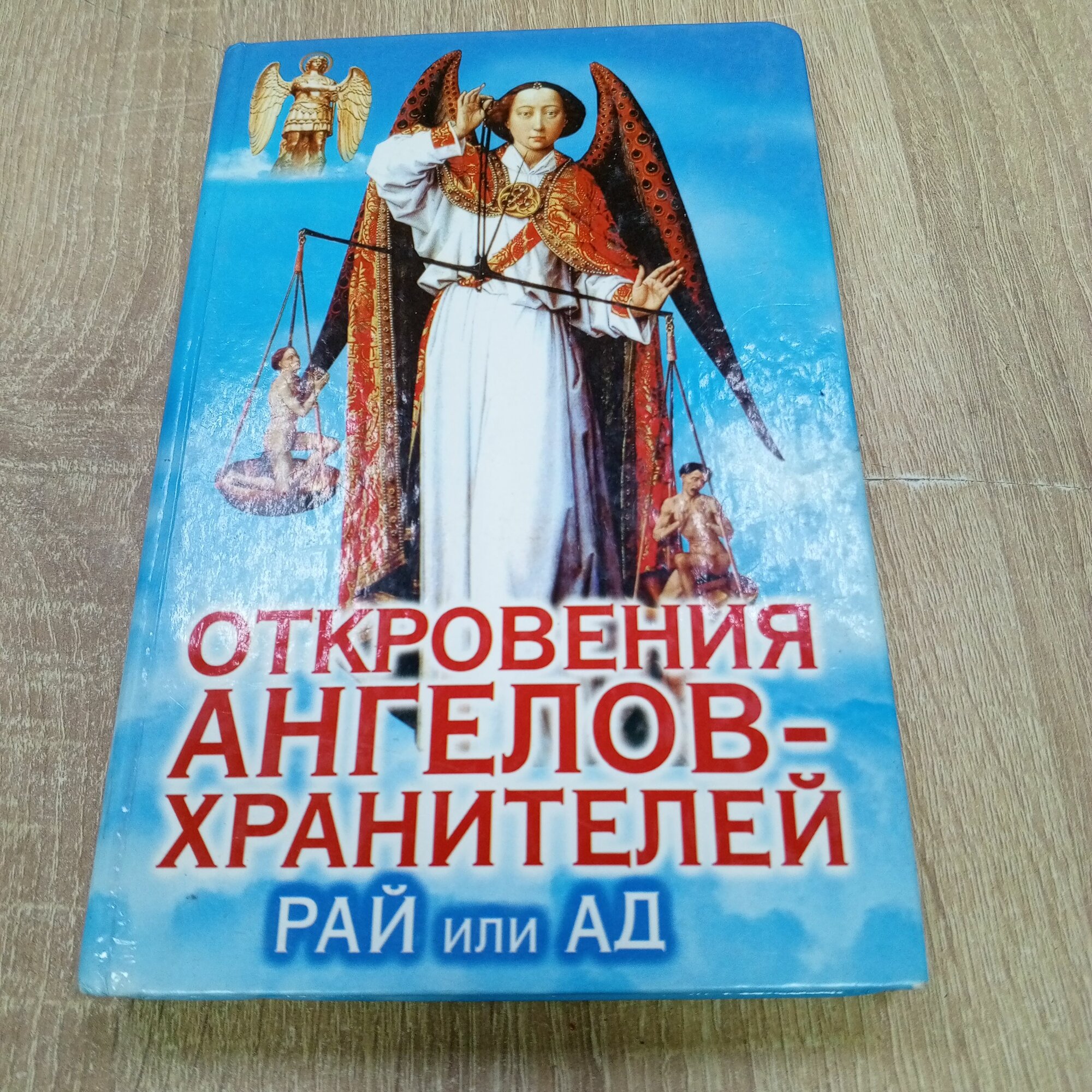 Откровение ангелов хранителей. Рай или ад