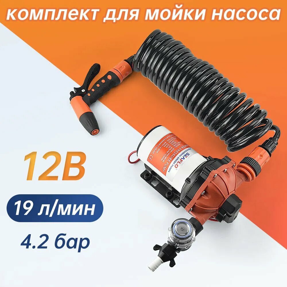 Набор для мойки палубы с высоконапорным насосом Seaflo 55 Series : 19 л/мин, 4.2 бар, 12 В, для яхт, лодок, катеров, кемперов и автодомов, Пистолет для полива, Черный, оранжевый, Черный, оранжевый ZH