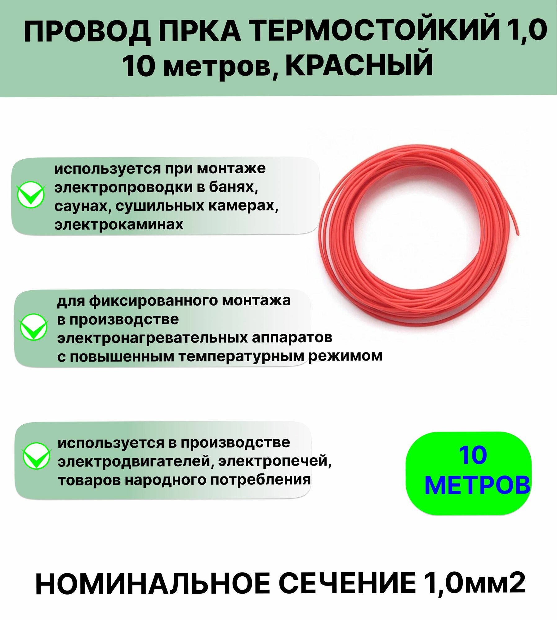 Провод прка 1,0, 10 м красный