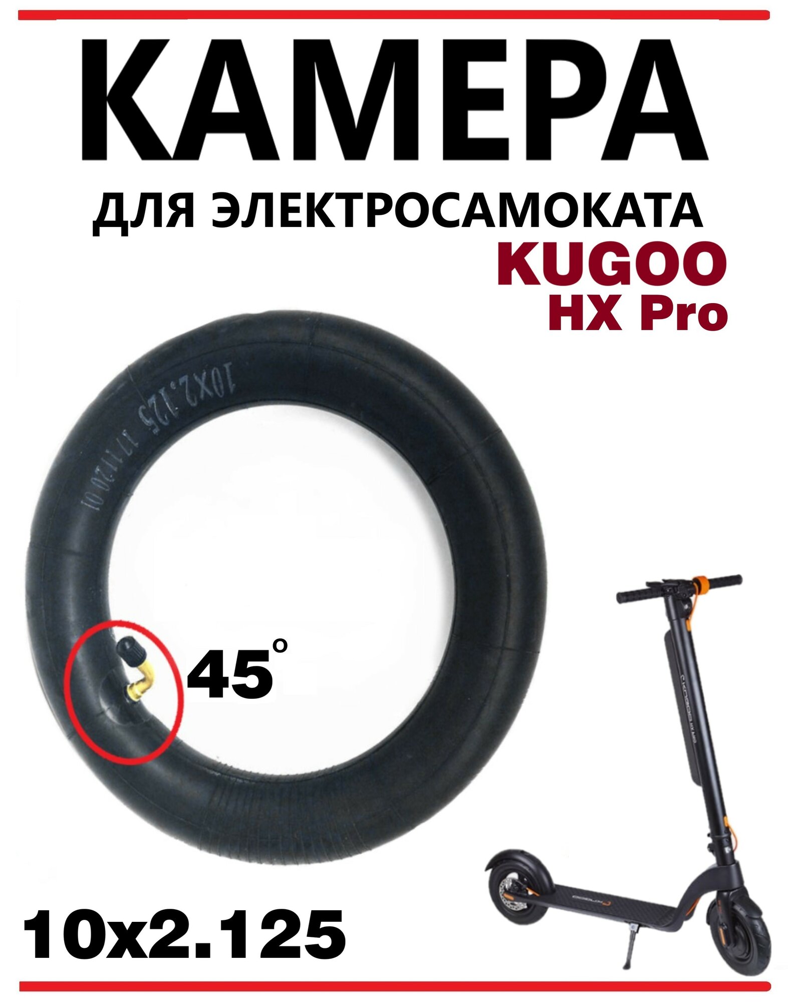 Камера для электросамоката Kugoo HX Pro, 10х2.125, 45 градусов ниппель