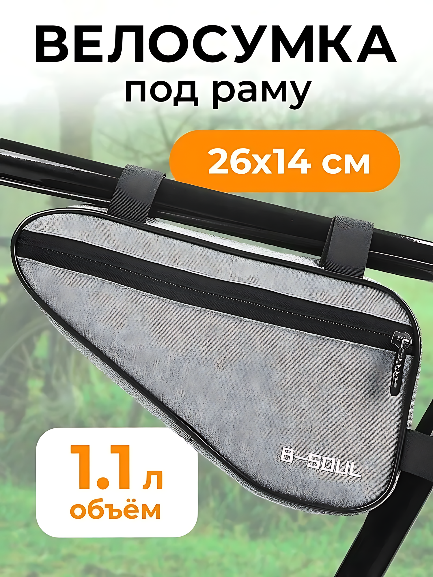 Сумка велосипедная B-Soul, 26х14х6см, велосумка на раму для телефона, серая