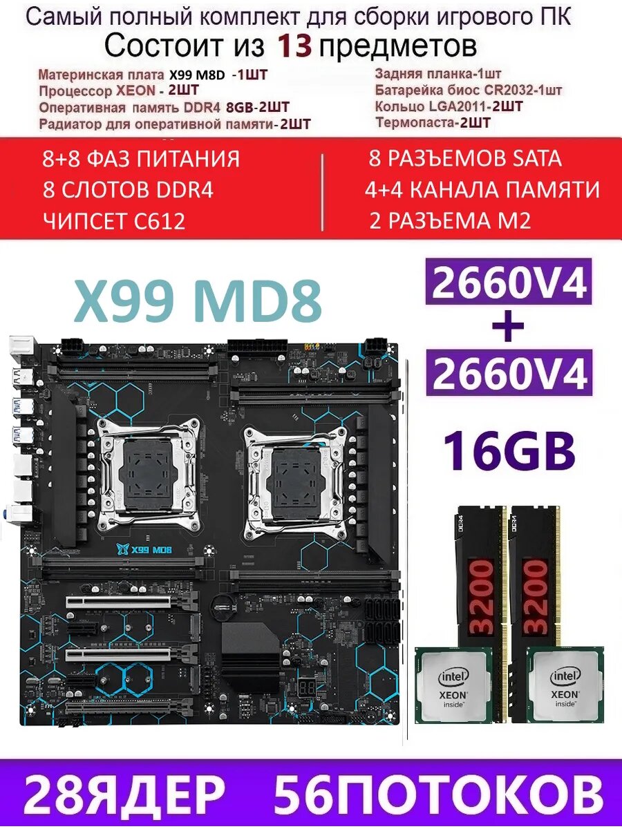 XEON E5-2660V4+2X8G Х99 MD8, Комплект игровой X99