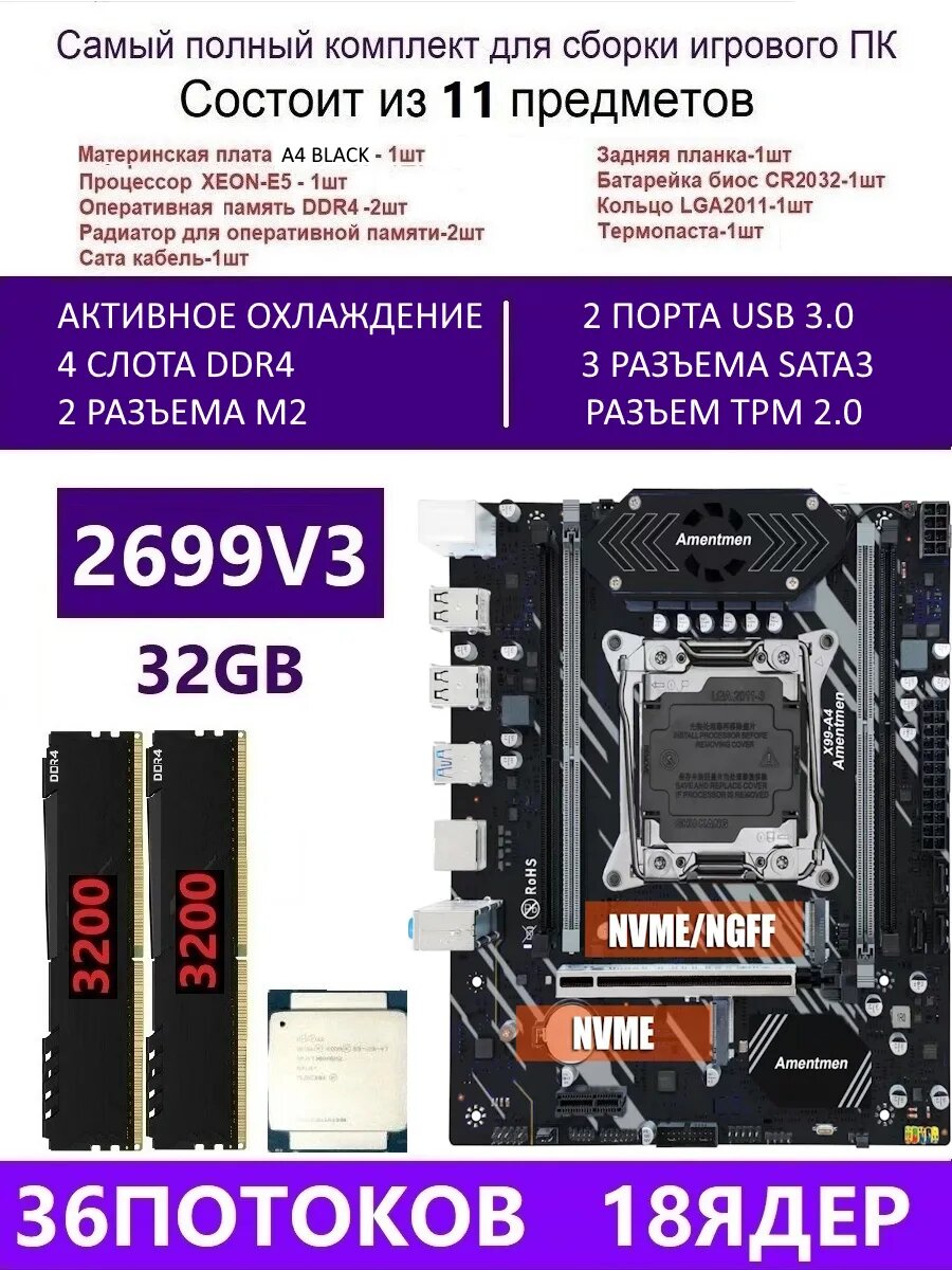 XEON E5-2699V3+2X16G Х99 A4 BLACK, Комплект игровой X99