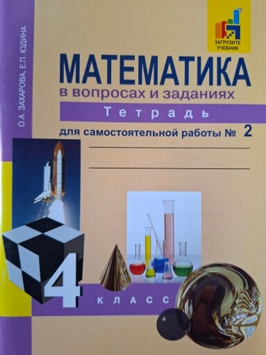 Захарова. Юдина, 4 класс, Математика в вопросах и заданиях, Рабочая тетрадь часть 2.