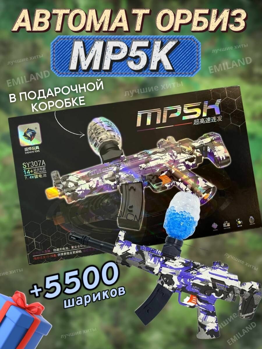 Автомат аккумуляторный МР5К стреляющий гидрогелевыми пулями орбиз в подарочной упаковке