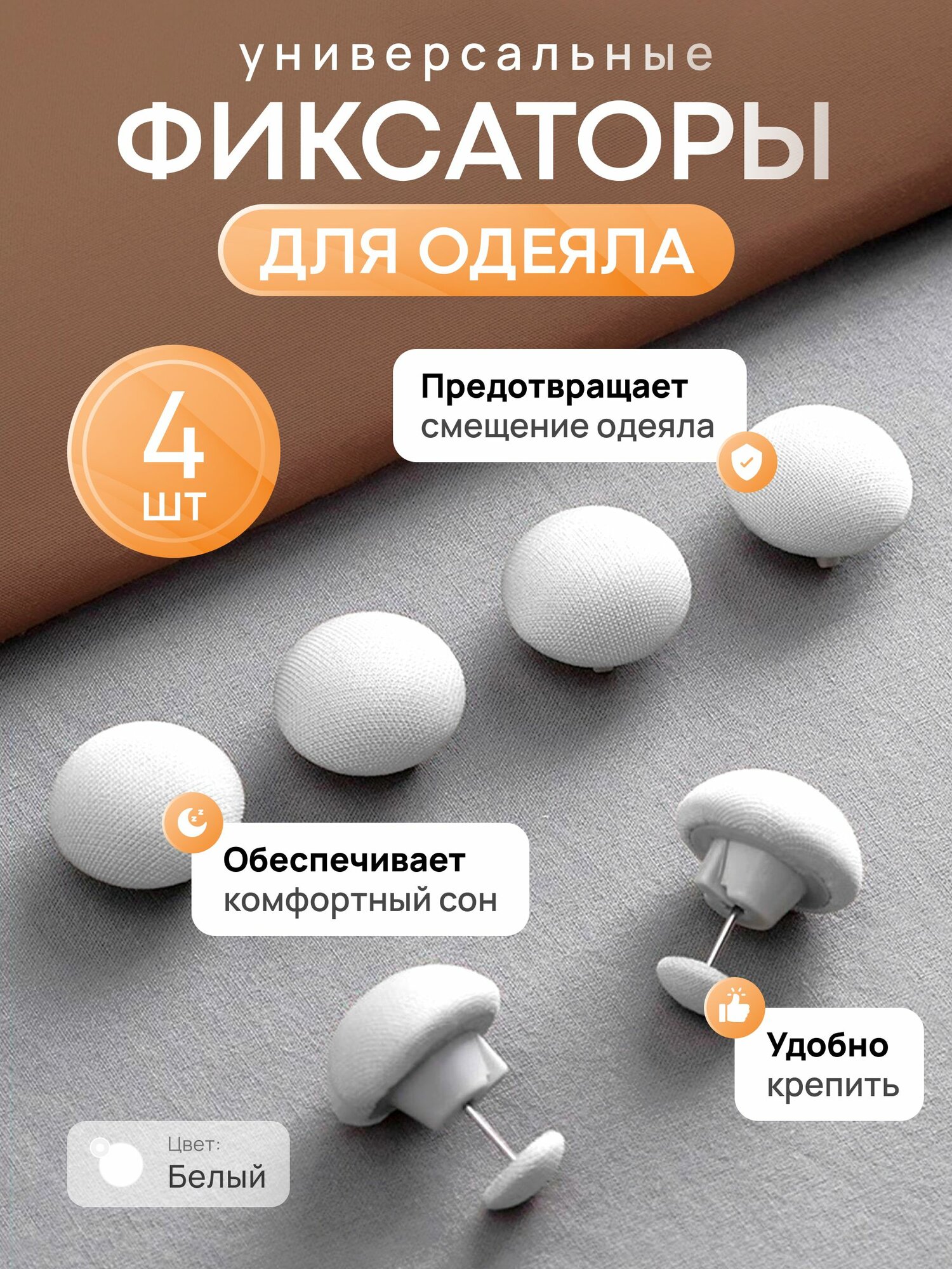 Фиксаторы для постельного белья "Клипсы зажимы", текстиль, 4шт, темно-серые