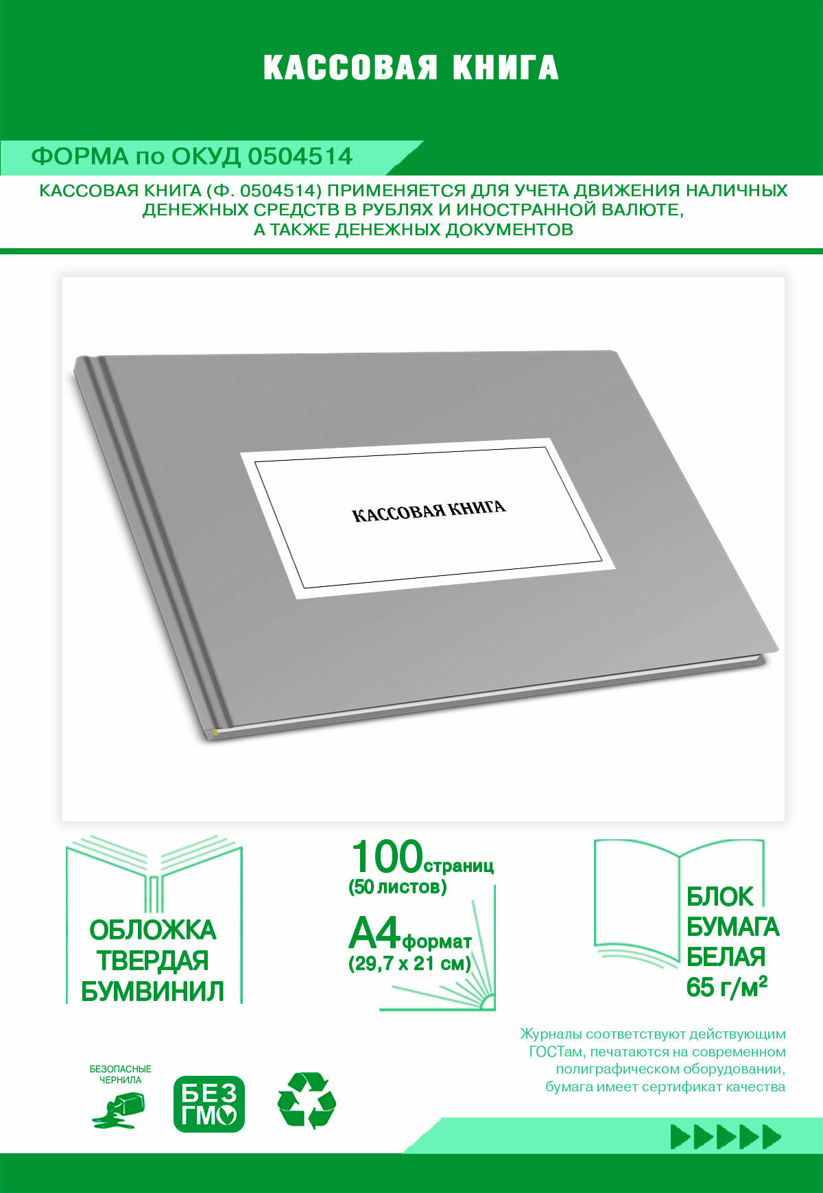 Кассовая книга (Форма по окуд 0504514) 100 страниц Твердый, серый, бумвинил