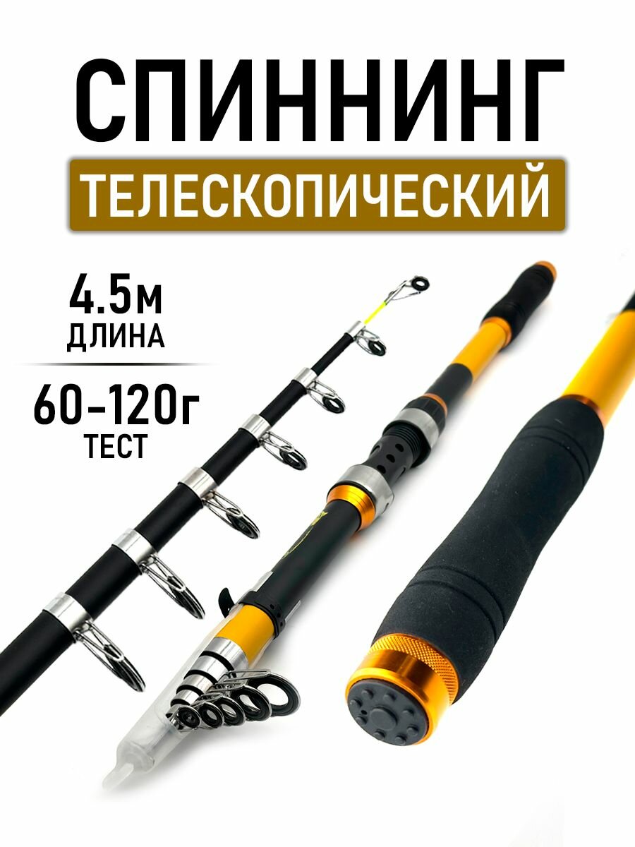 Спиннинг рыболовный телескопический 4.5 метра, тест 60-120г, вес 405г