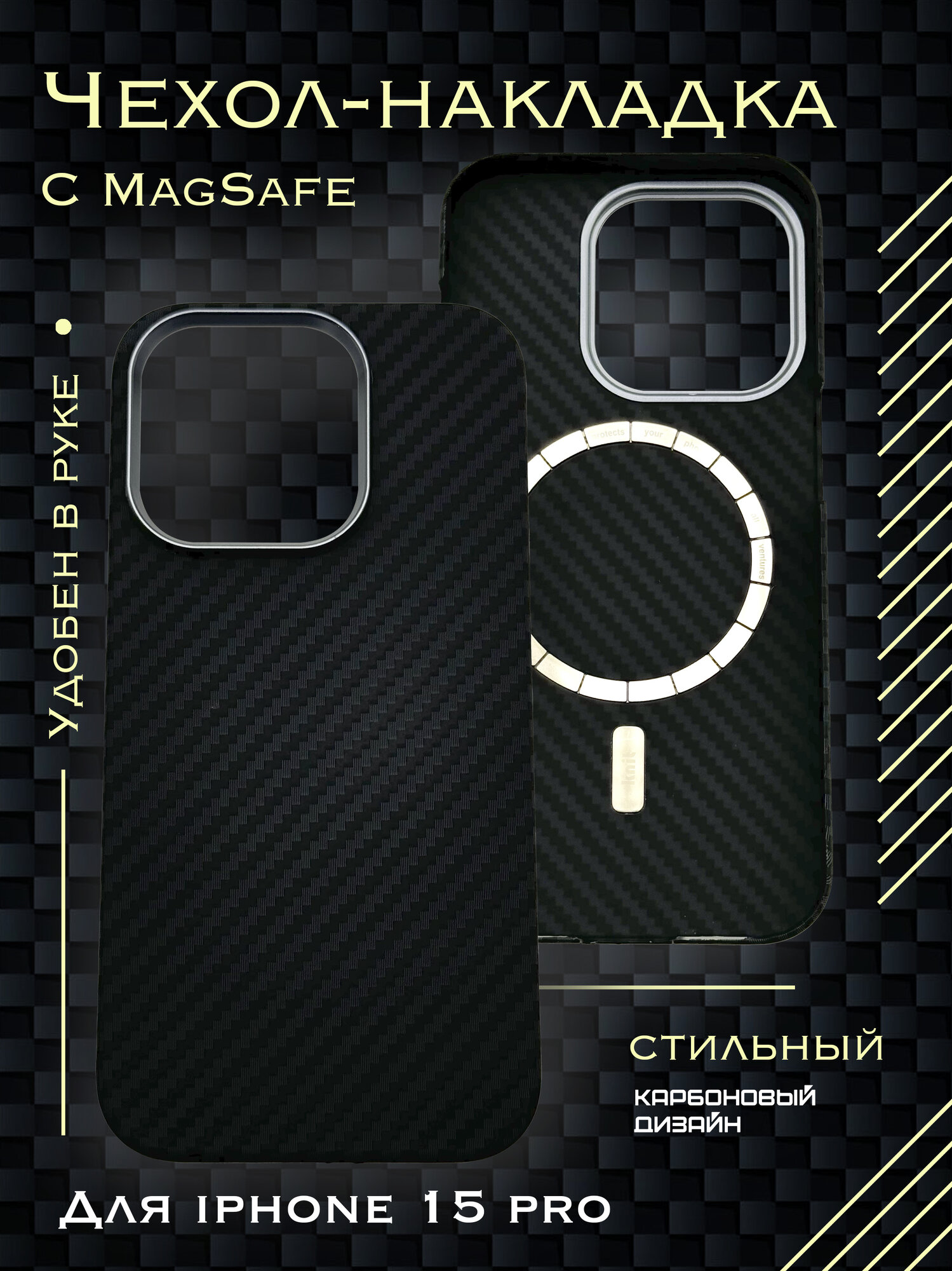 Чехол на Айфон 15 Pro , ударопрочный, карбоновый, с поддержкой беспроводной зарядки MagSafe