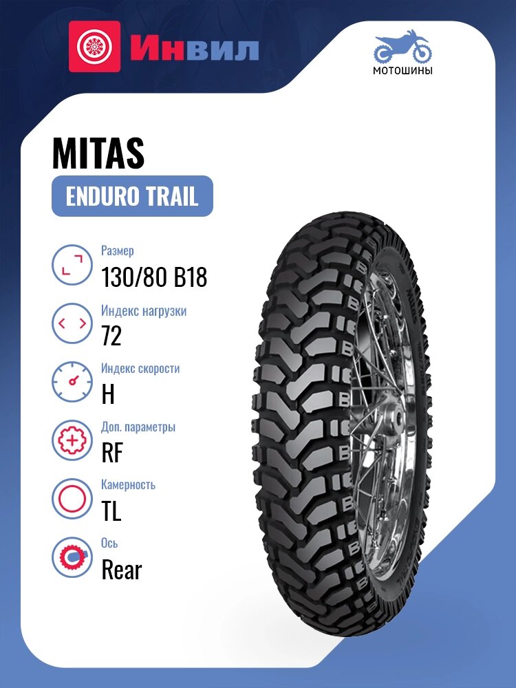Мотошина Mitas Enduro Trail 130/80 B18 72H RF TL Rear