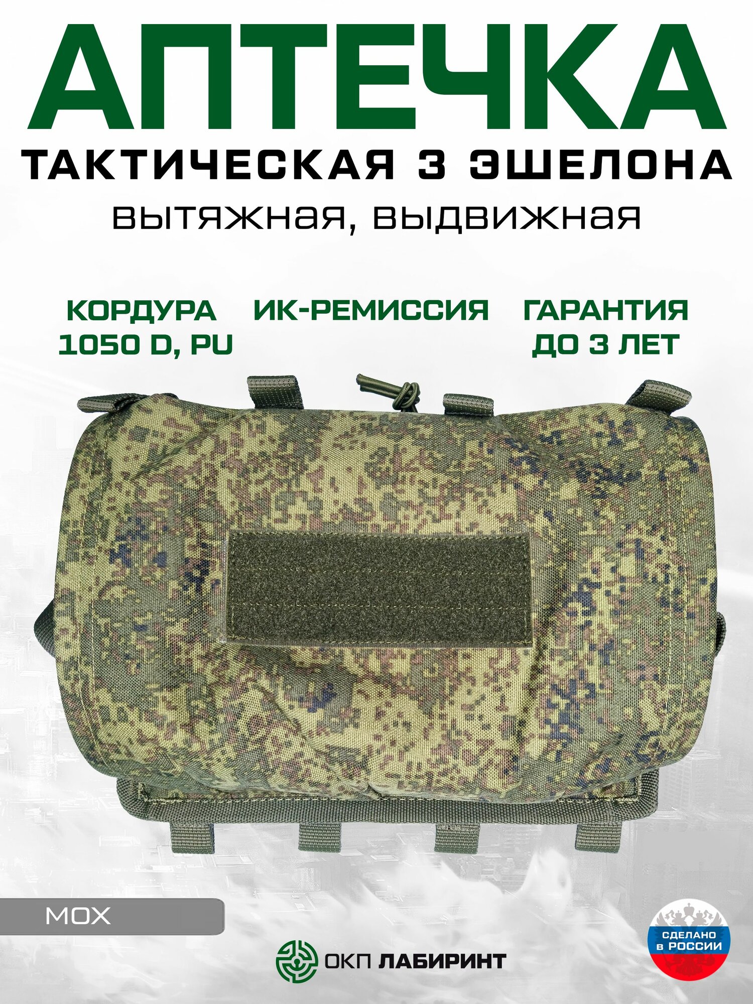 Аптечка вытяжная 3 эшелона (пиксель/цифра кордура с ИК ремиссией) Тактический медицинский подсумок выдвижной