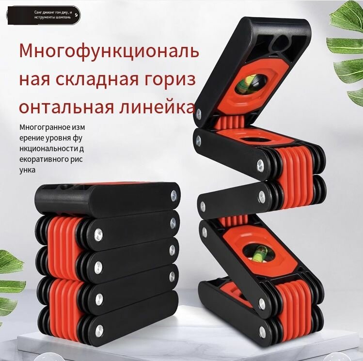 Всего многофункциональная складная линейка уровня /5 секций длиной 60 см после складывания/раскладывания