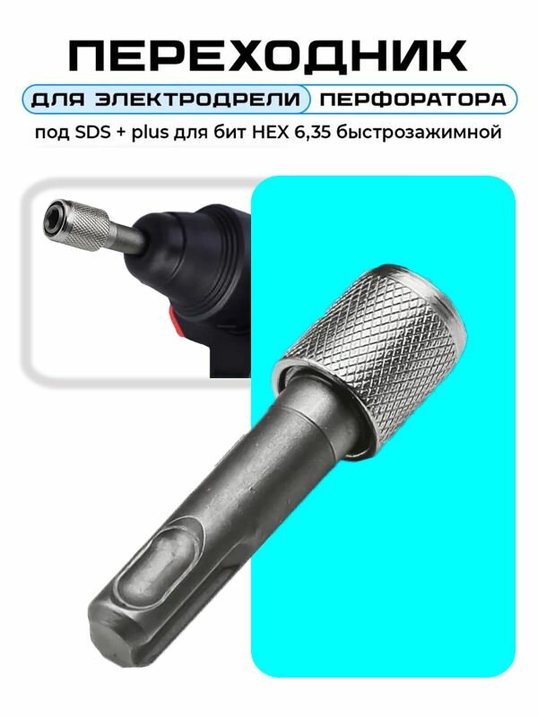 Патрон, переходник для перфоратора и электродрели под SDS + plus для бит HEX 6,35 быстрозажимной