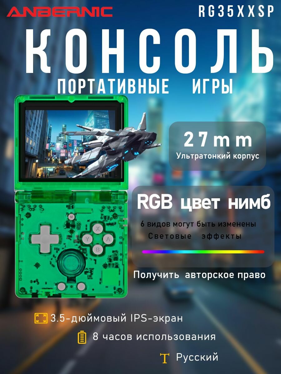 ANBERNIC RG35XXSP Green прозрачная,64GB, 3,5-дюймовый экран , Складная портативная игровая консоль в стиле ретро