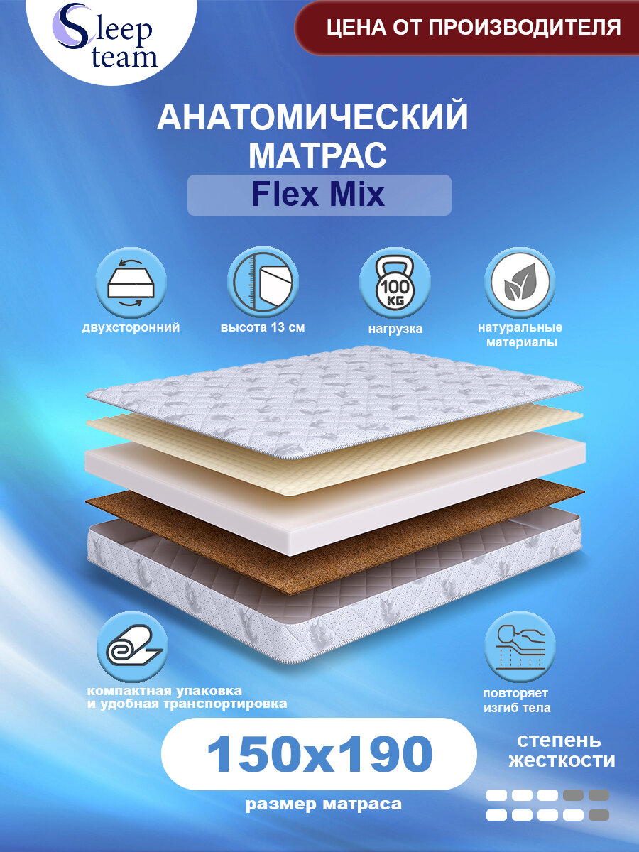 Матрас SleepTeam Flex Mix 150х190, для кровати, высота 13 см, беспружинный с массажным эффектом, двуспальный