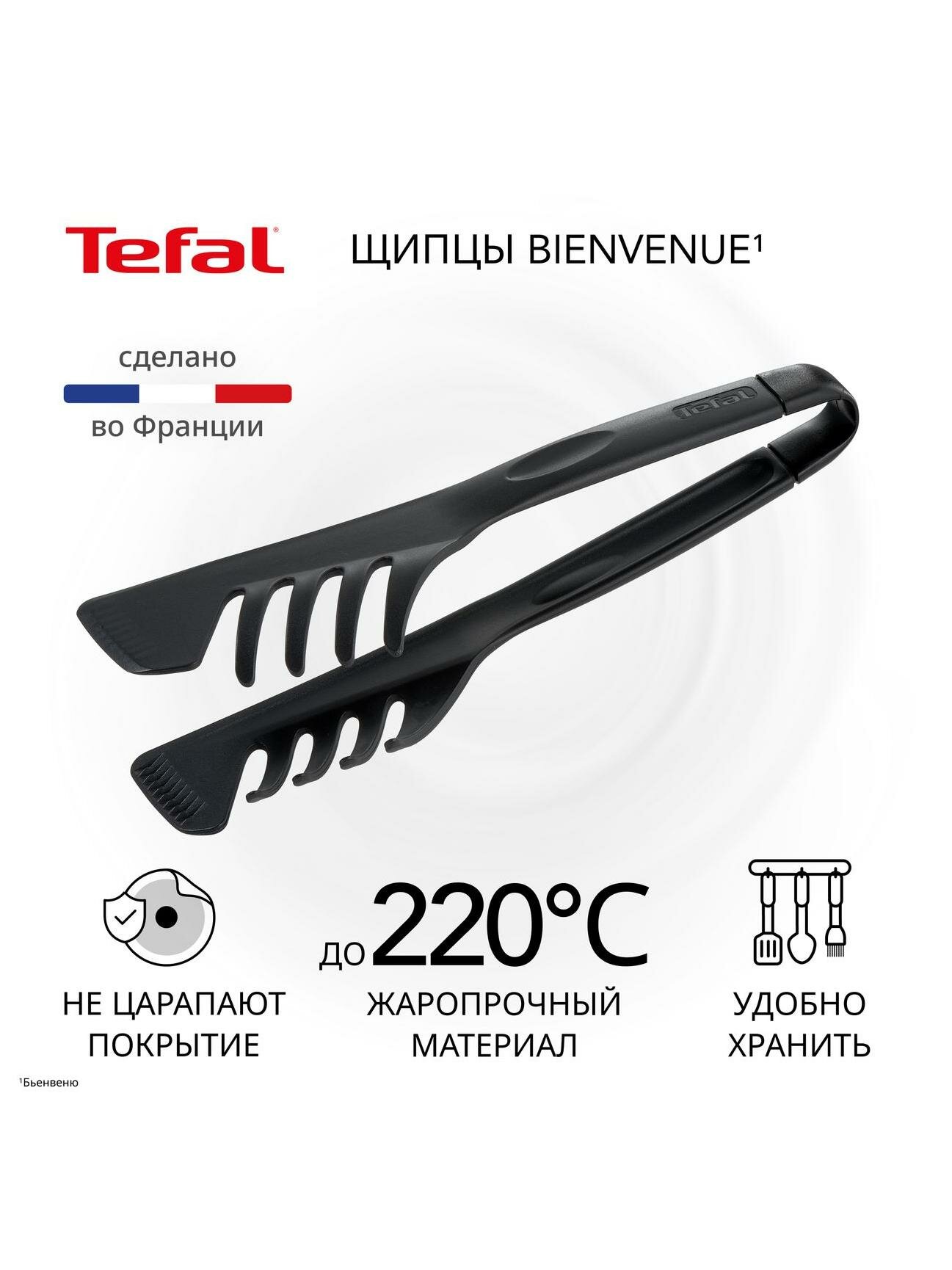 Щипцы кухонные Tefal Bienvenue 2745312