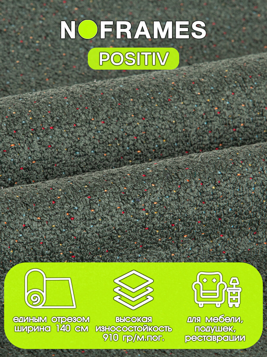 Ткань мебельная, букле, NO-FRAMES, "Positiv" col.07