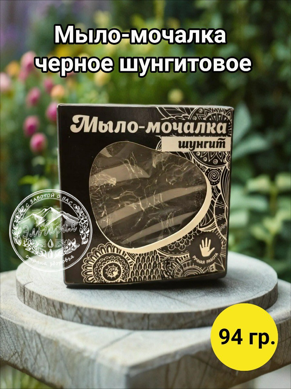 Мыло-мочалка черное шунгитовое. Югла.