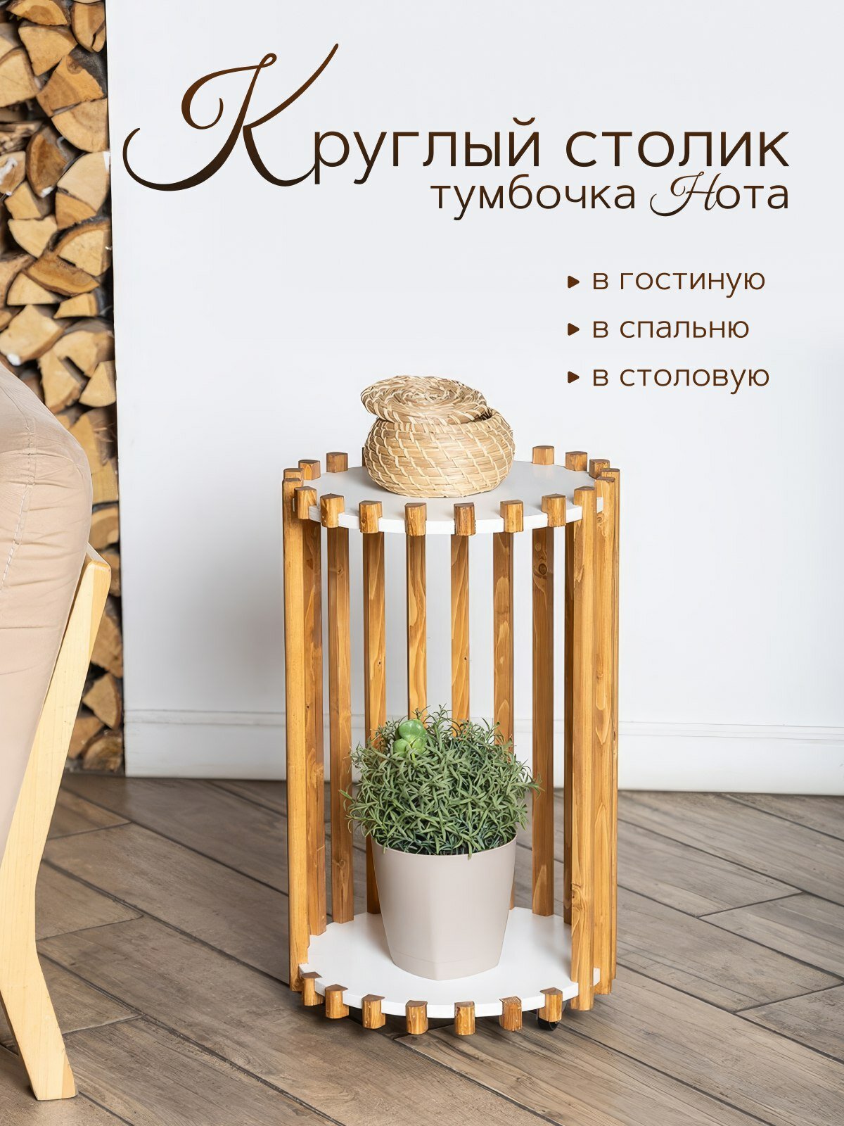 Круглый Столик / Тумба Нота для спальни, гостиной, 2 цвета (Белый + коньяк), лиственница, 32 х 60 см