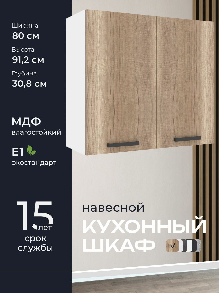 Кухни про, Кухонный шкаф, навесной модуль А980, ширина 80 см влагостойкий МДФ, цвет: Шервуд, 80х91,2х30,8 см 1 шт.