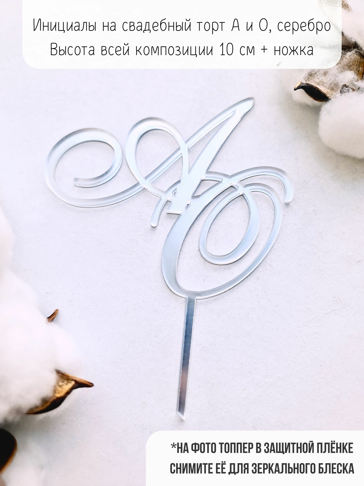 Топпер А и О инициалы на свадебный торт