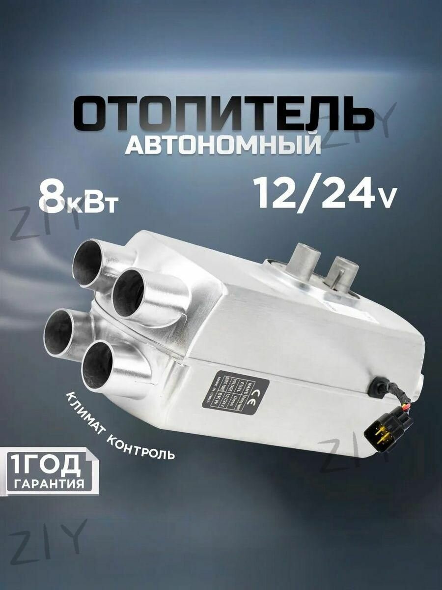 Автономный дизельный нагреватель 8кВт, 4 выхода, металлический корпус, дистанционное управление, 24В