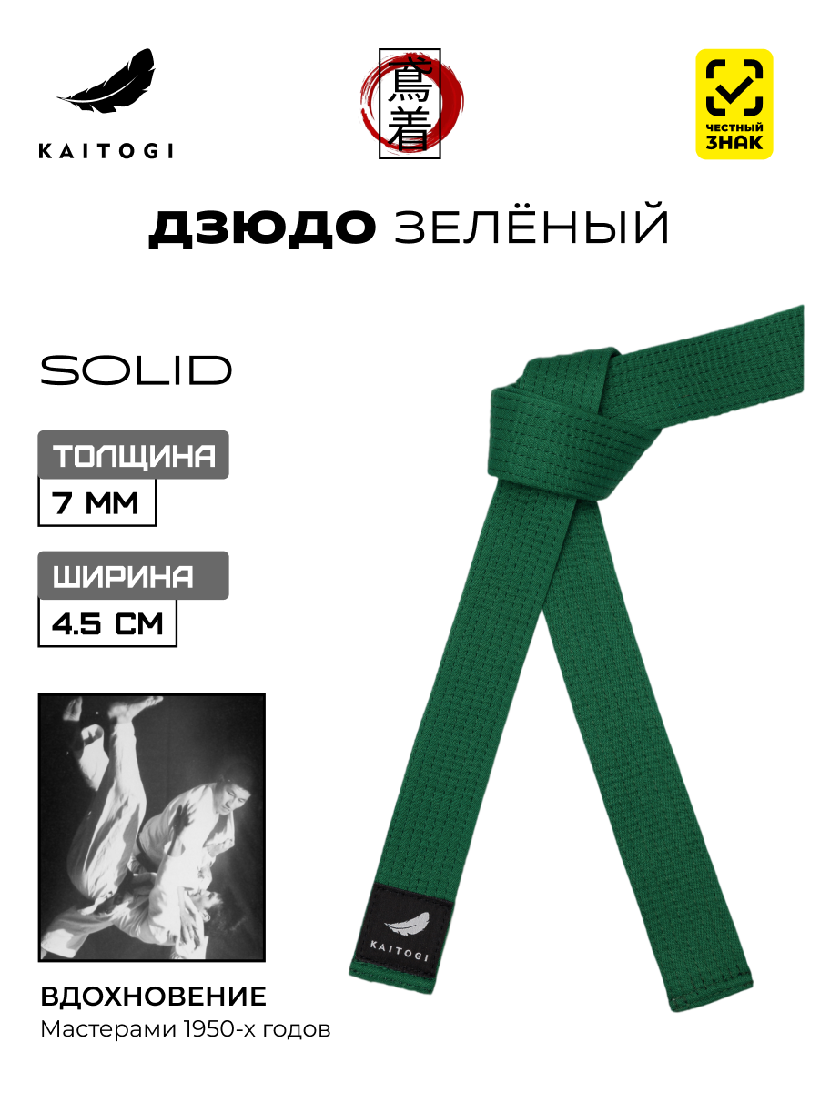Пояс для кимоно для Дзюдо модель SOLID зеленый