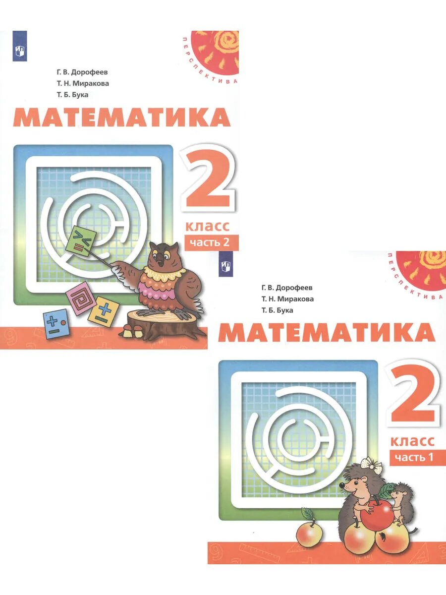 Математика. 2 класс. В двух частях. Часть 1. Часть 2. Учебни