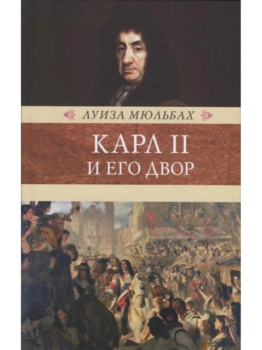 Карл II и его двор