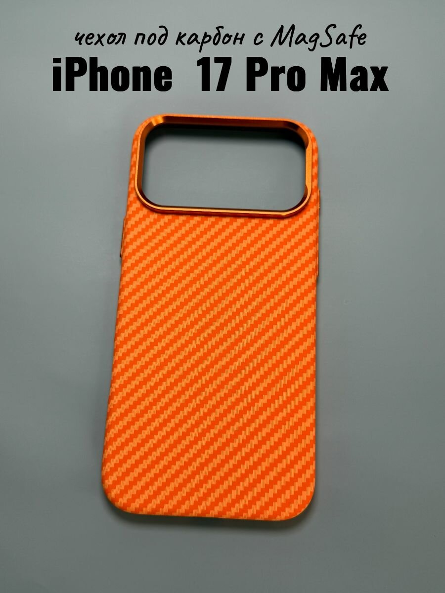 Чехол для iPhone 17 Pro Max, с MagSafe, противоударный, защита камеры