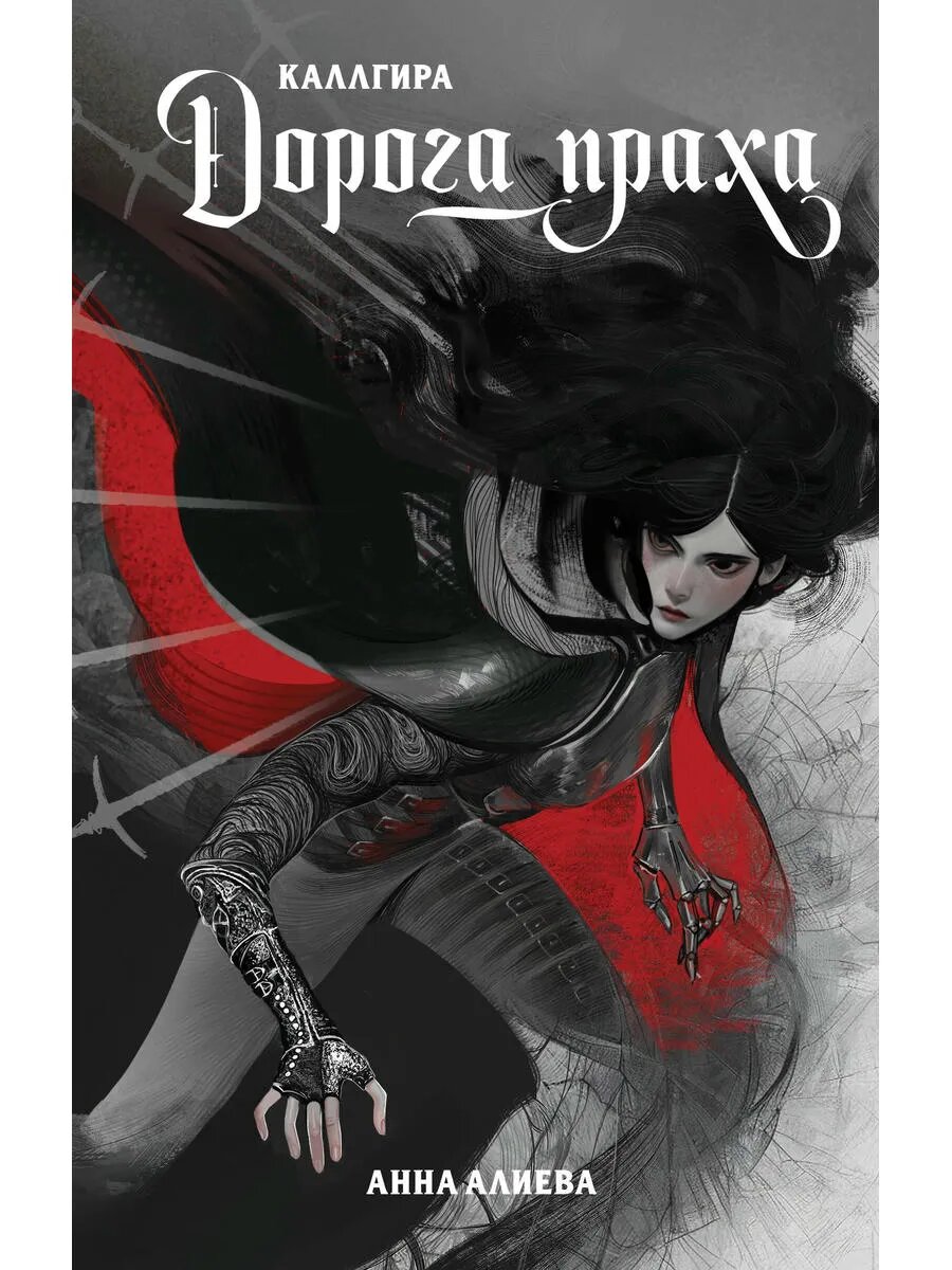 Дорога праха